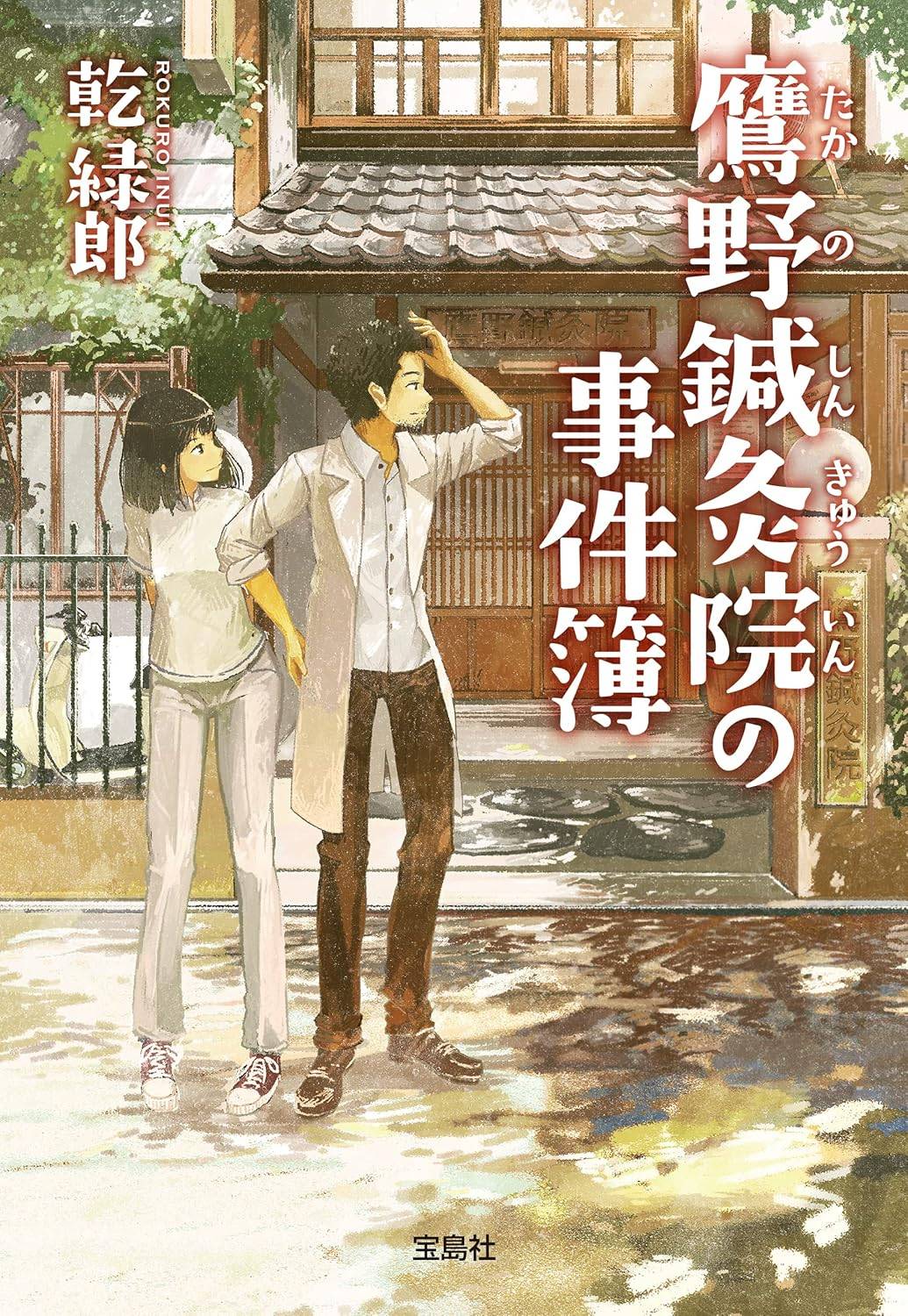 鷹野鍼灸院の事件簿（宝島社文庫） | 作品 | ENRAI - ポートフォリオEC