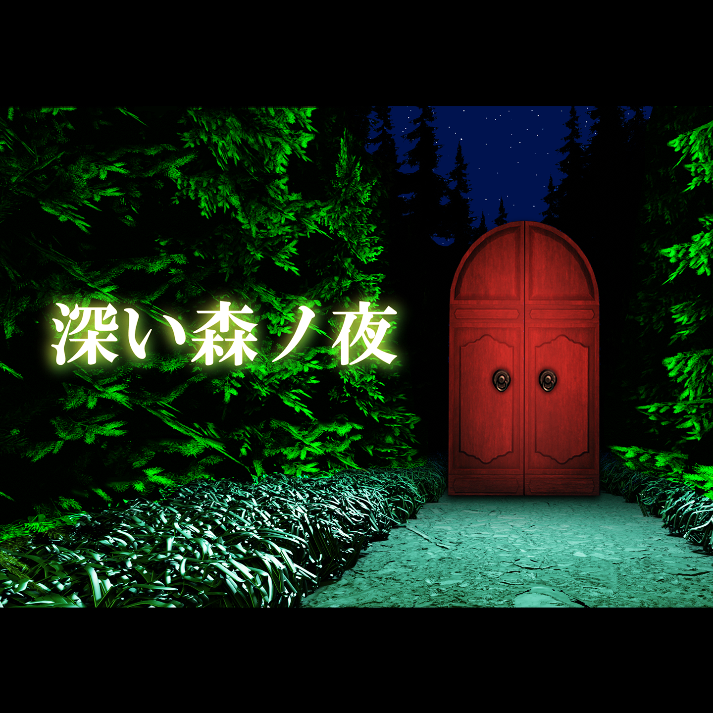 脱出ゲーム 深い森ノ夜 | 作品 | ENRAI - ポートフォリオEC